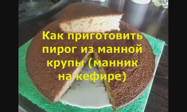 Как приготовить манник на кефире (пирог из манной крупы)