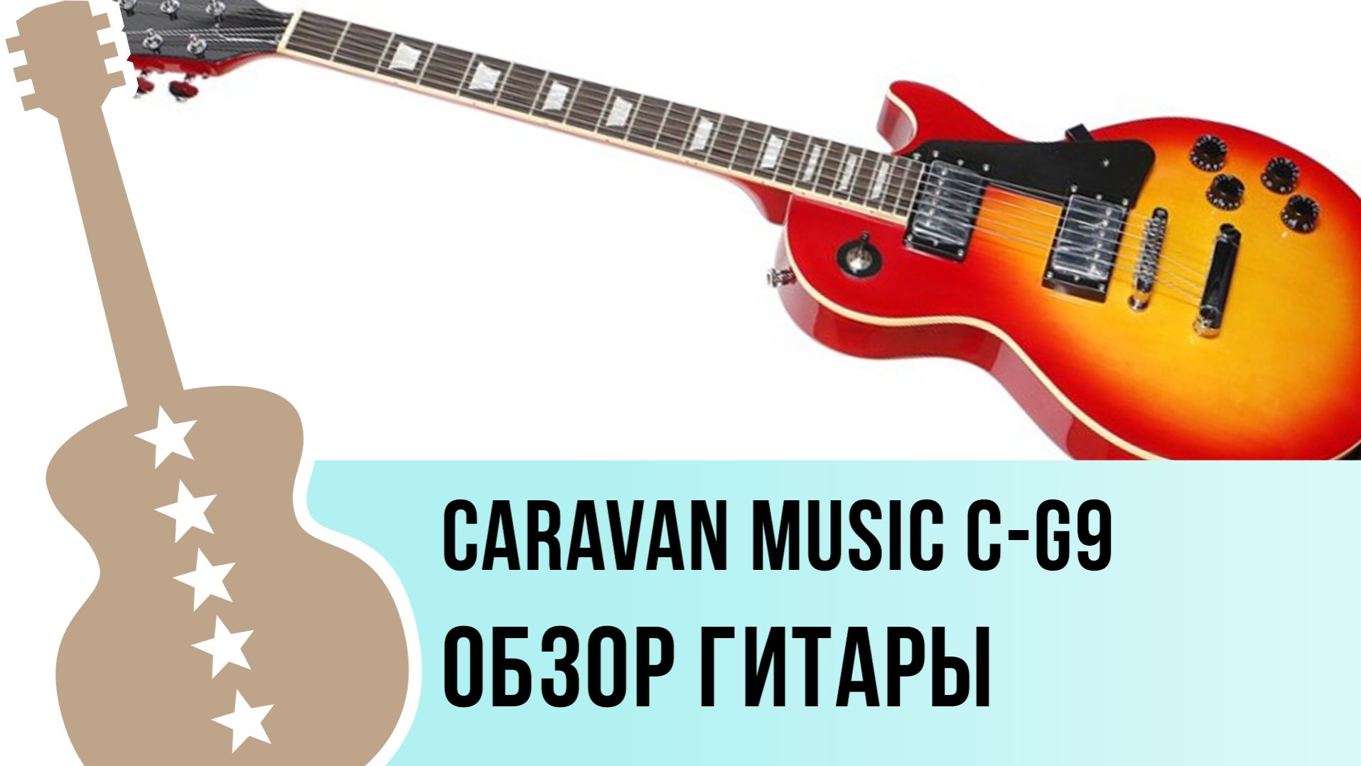 Caravan Music C-G9 - обзор гитары