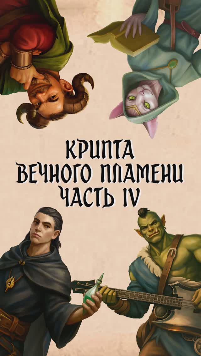 Крипта Вечного Пламени. Часть 4. Интро.