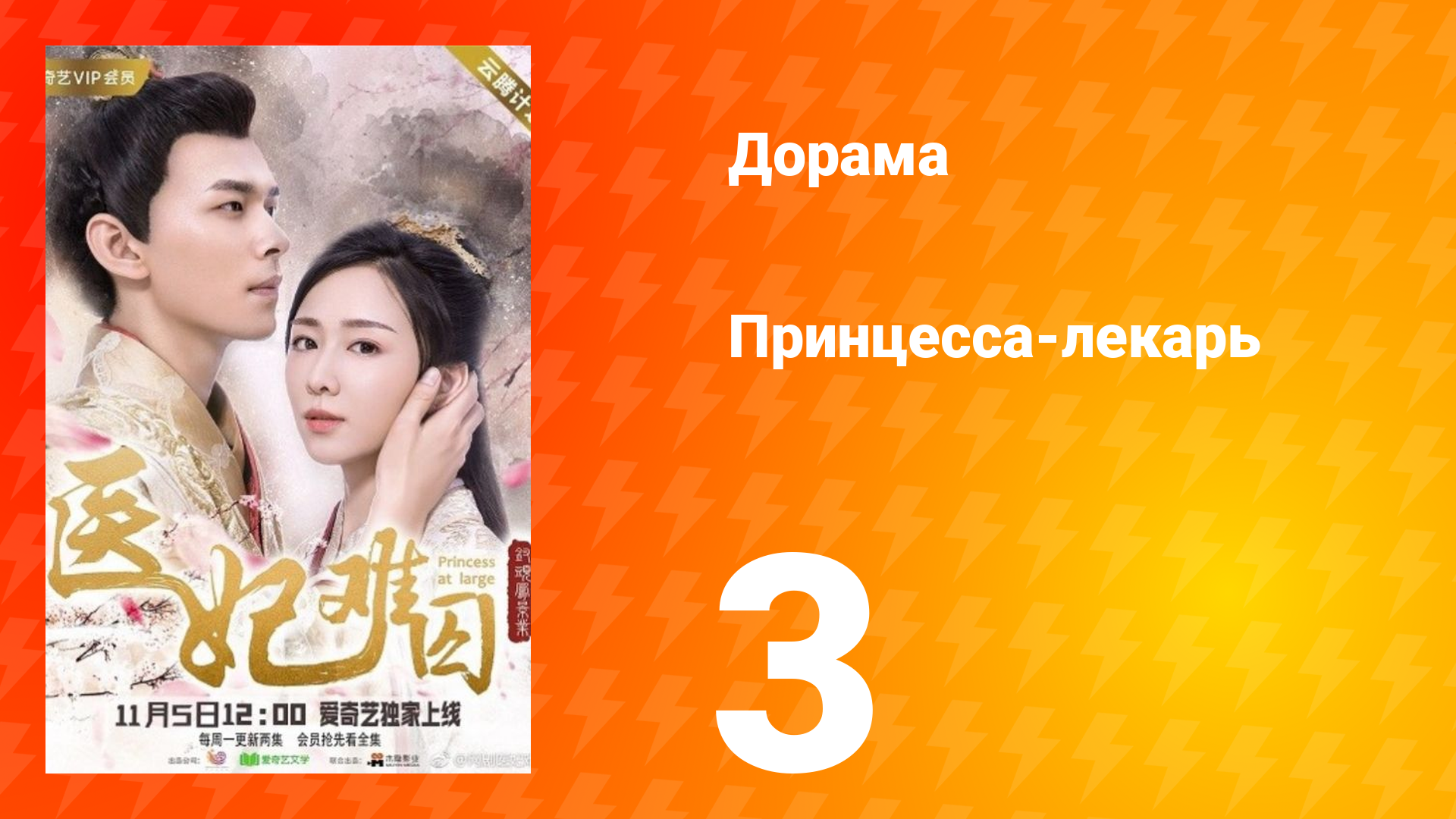 Принцесса-лекарь 1 сезон 3 серия