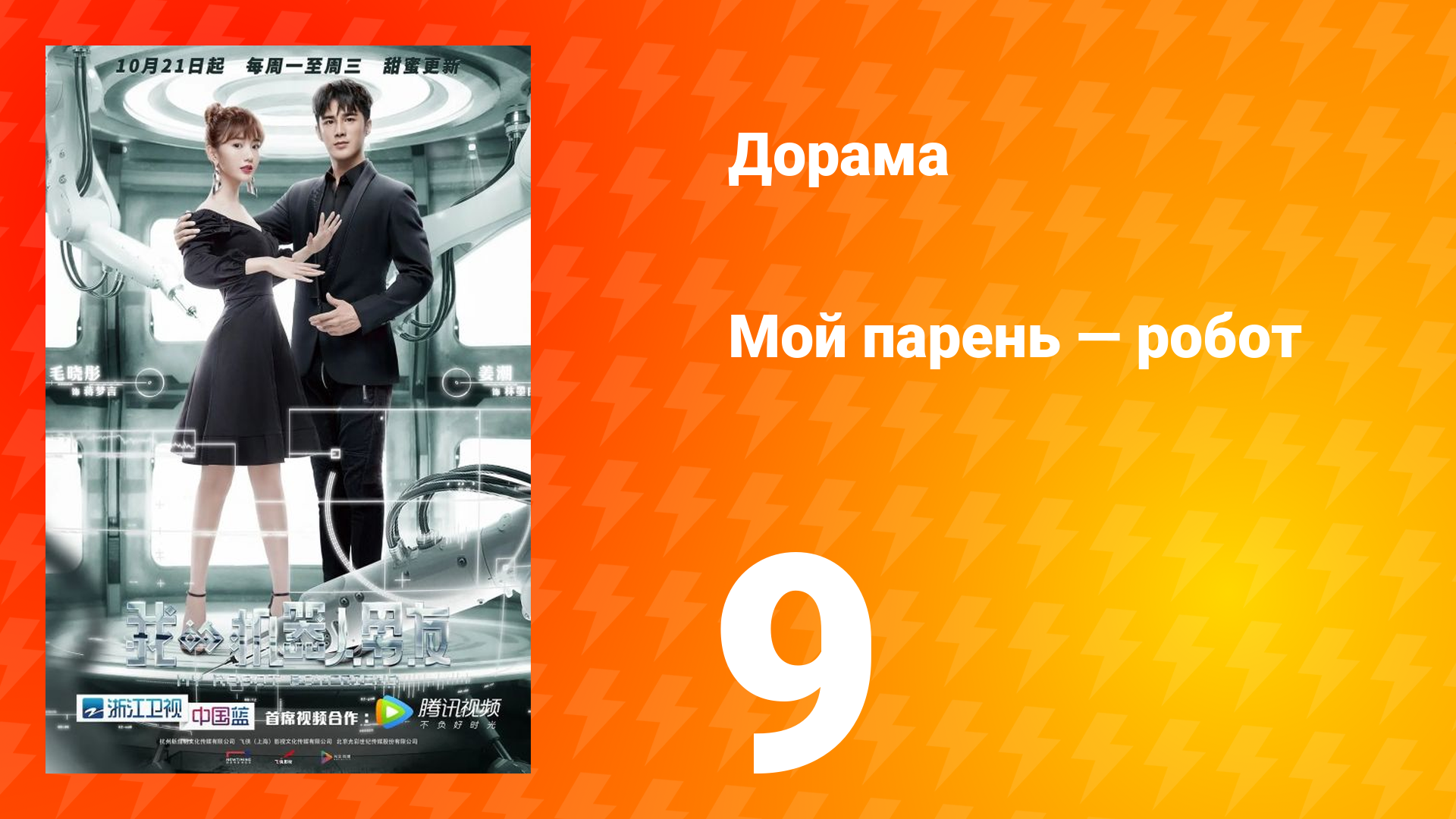Мой парень — робот 1 сезон 9 серия
