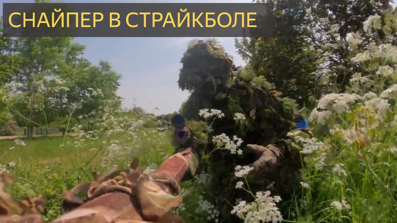 Снайпер-Маскировщик на СЛЕДУЮЩЕМ УРОВНЕ страйкбольной игры