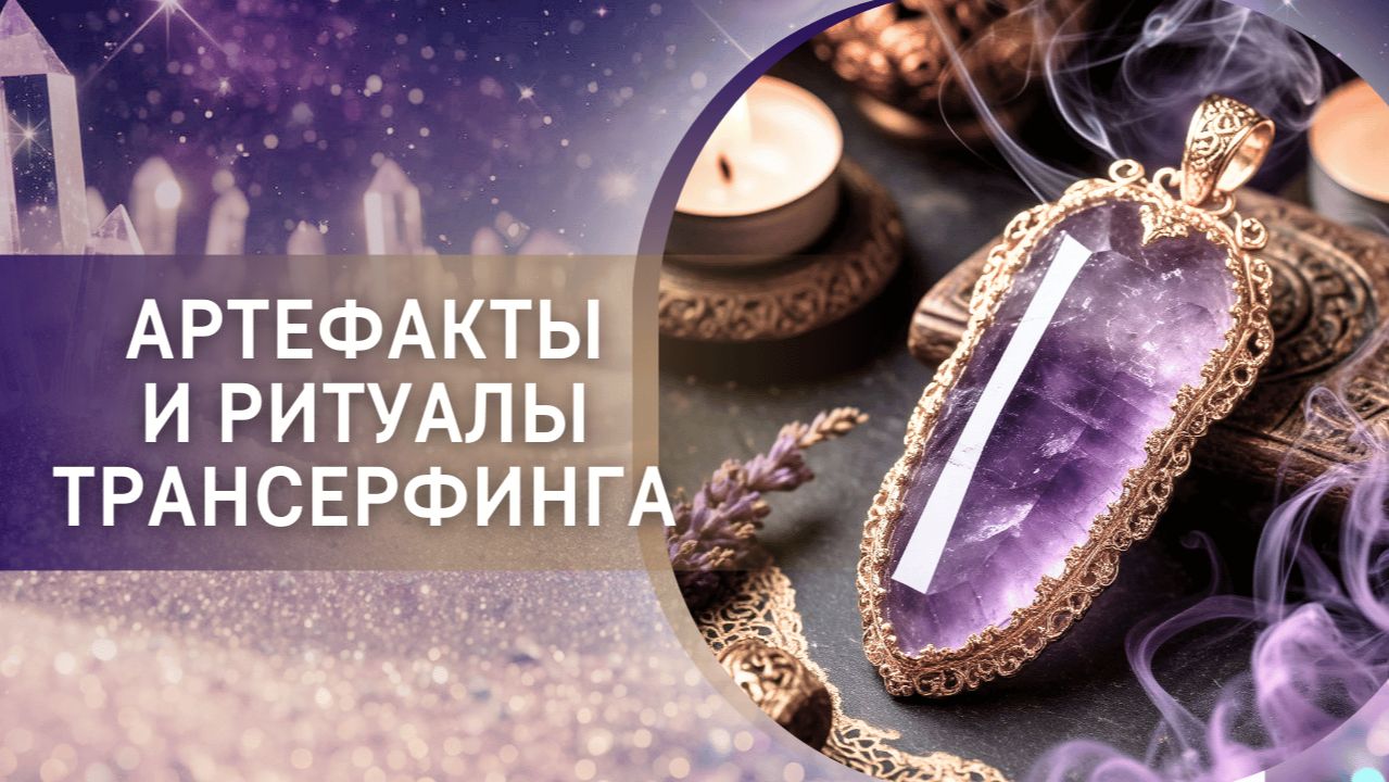 Артефакты и ритуалы Трансерфинга
