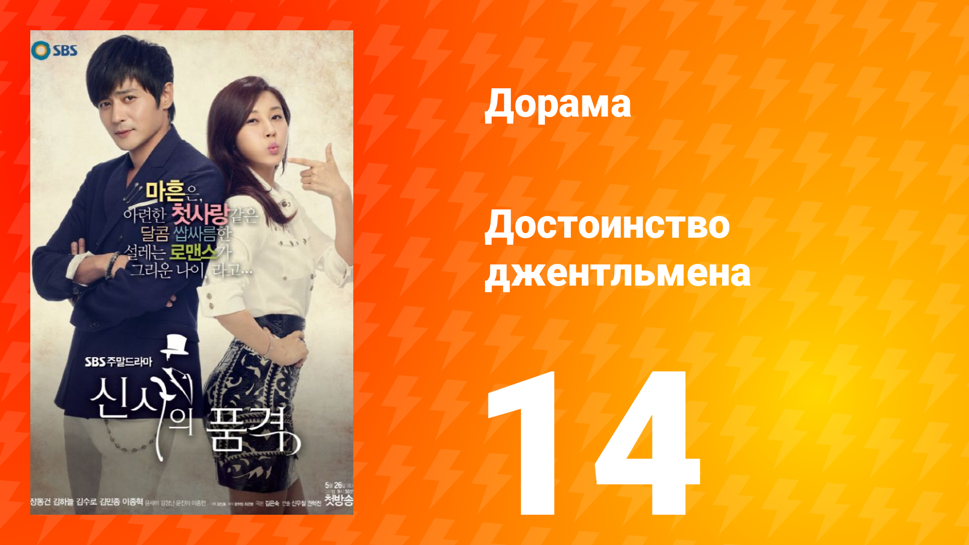 Достоинство джентльмена 1 сезон 14 серия