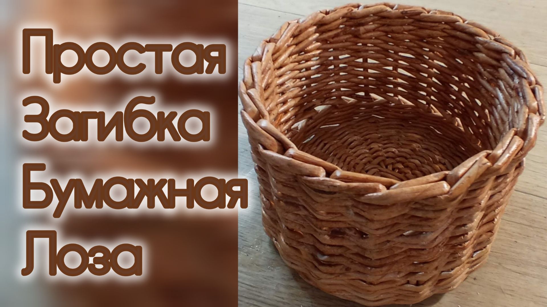 МК. Простая загибка из бумажной лозы. Для начинающих. #297