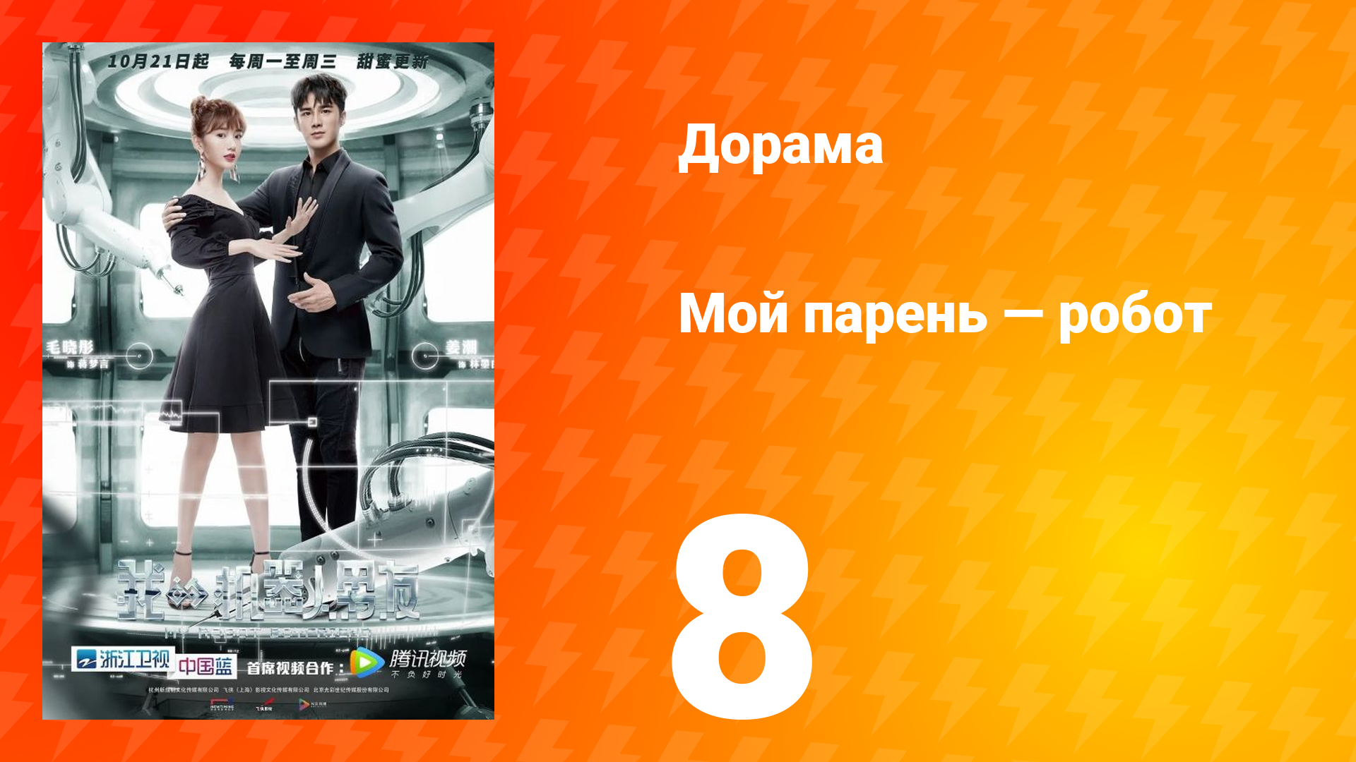 Мой парень — робот 1 сезон 8 серия