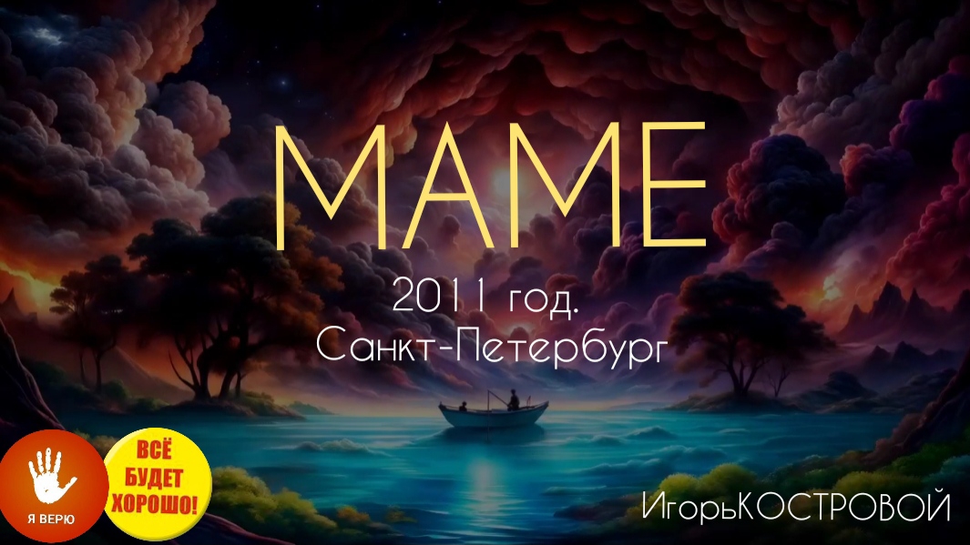 Авторская песня | ❤М А М Е❤ | ИгорьКОСТРОВОЙ