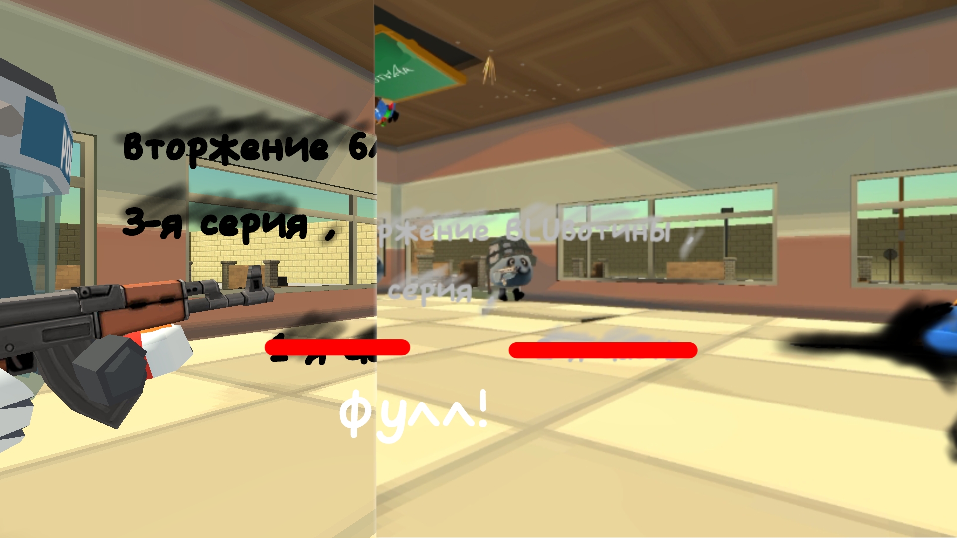 вторжение BLUвотины 3-я серия (ФУЛЛ)