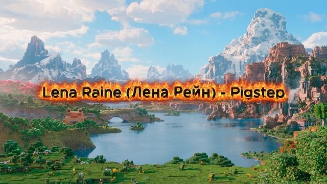 Lena Raine (Лена Рейн) - Pigstep