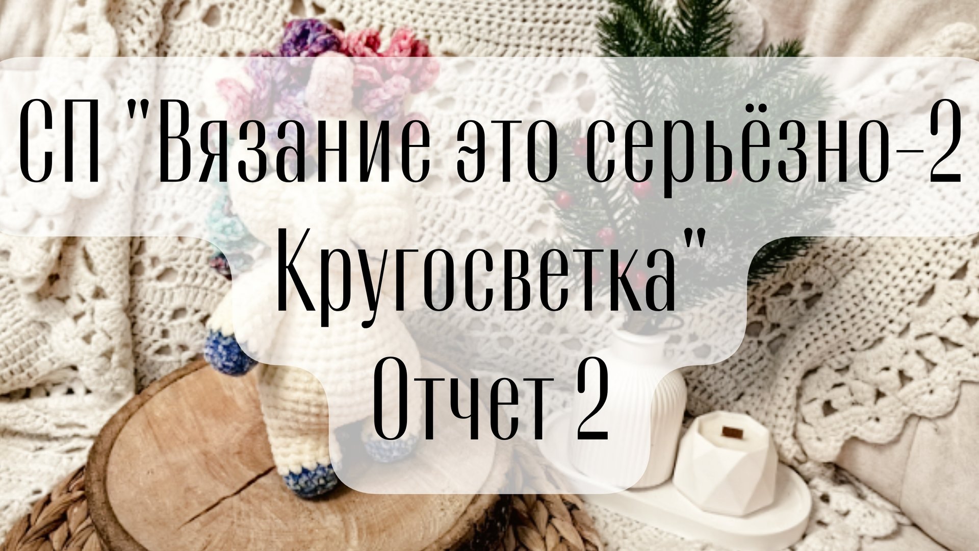 СП "Вязание это серьёзно-2 Кругосветка" отчет 2