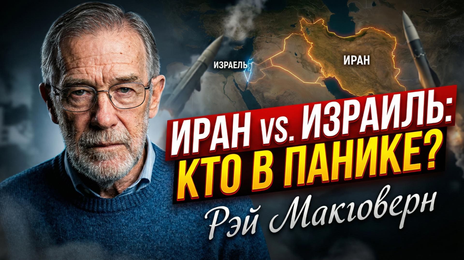💣 Рэй МакГоверн | Кто на деле слабее в схватке Иран vs. Израиль?