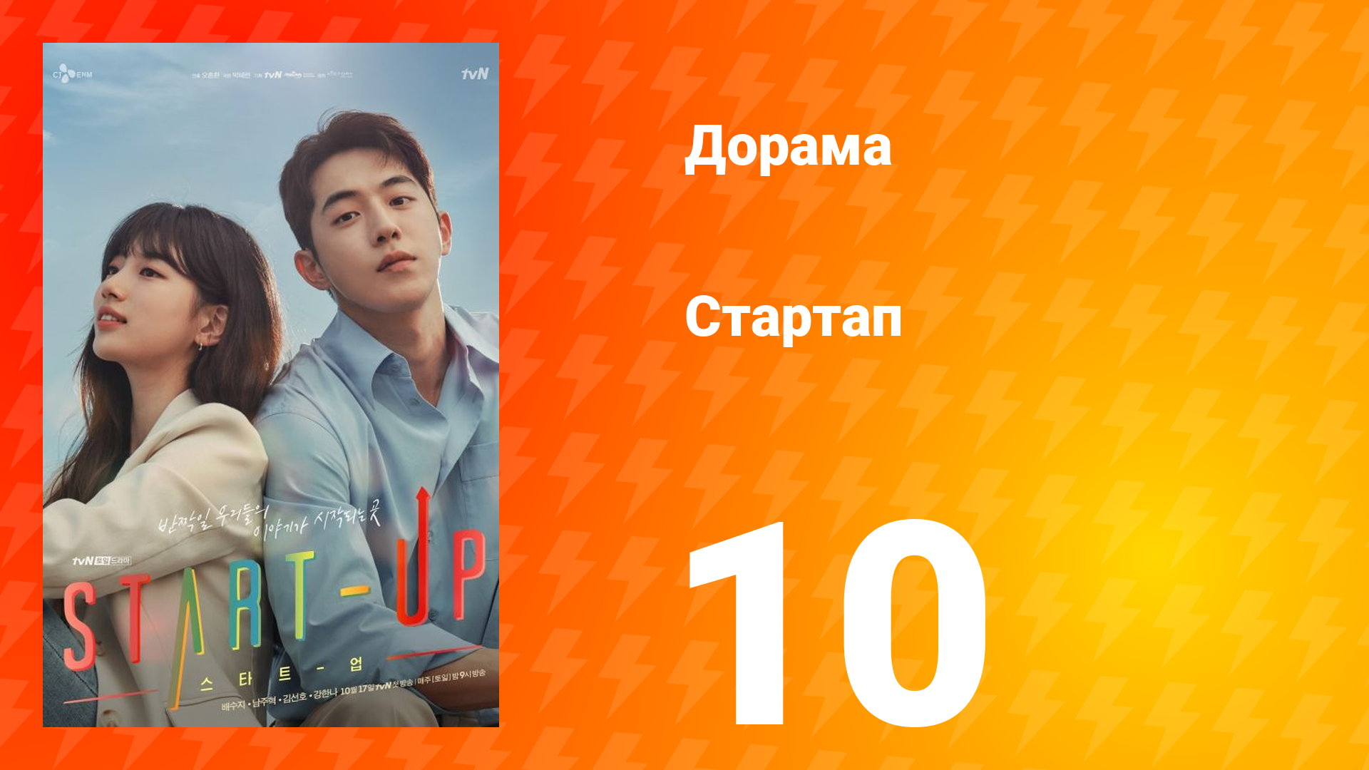 Стартап 1 сезон 10 серия