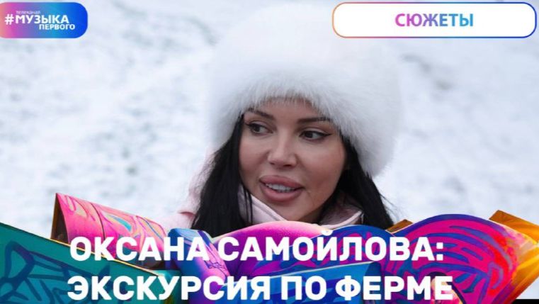 Оксана Самойлова: экскурсия по ферме