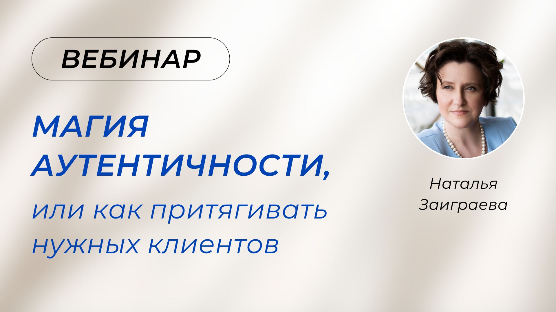 Вебинар «Магия аутентичности, или как притягивать нужных клиентов» 20.01.26