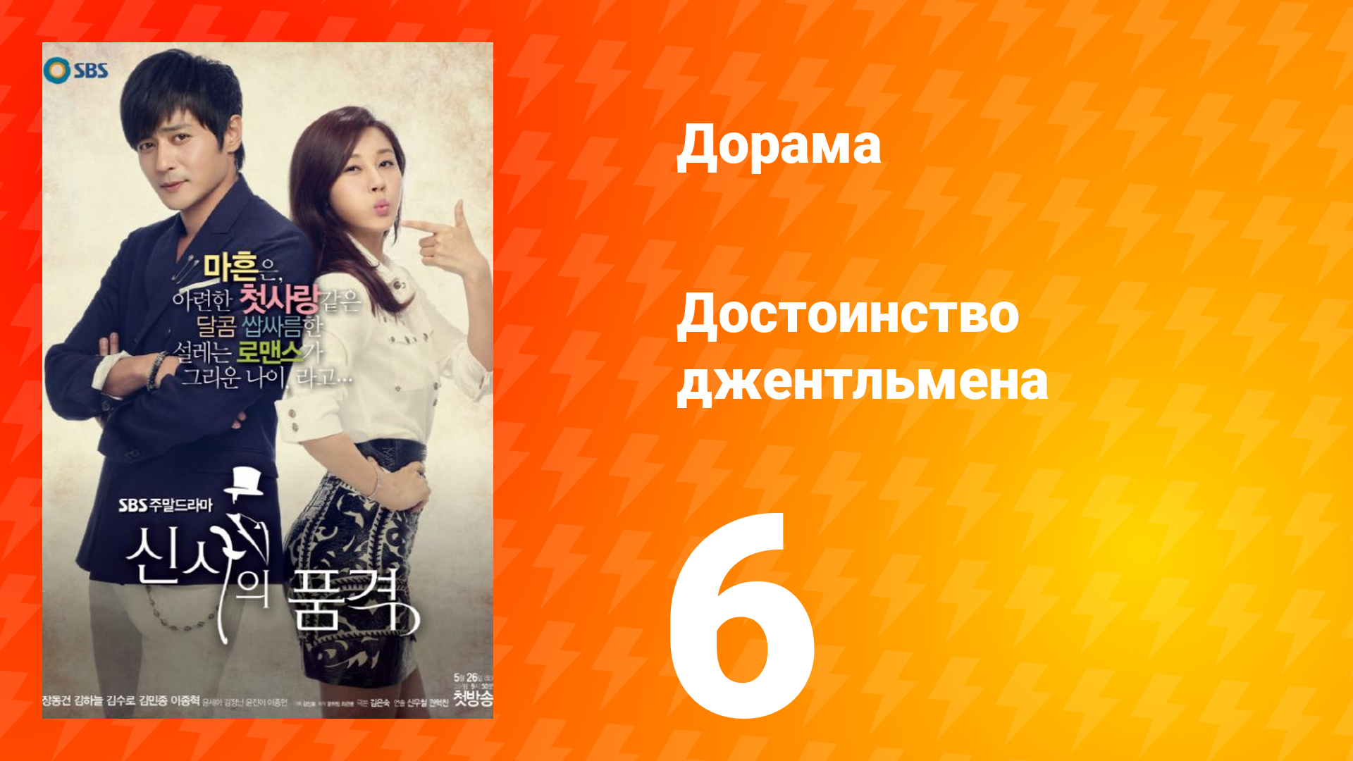 Достоинство джентльмена 1 сезон 6 серия