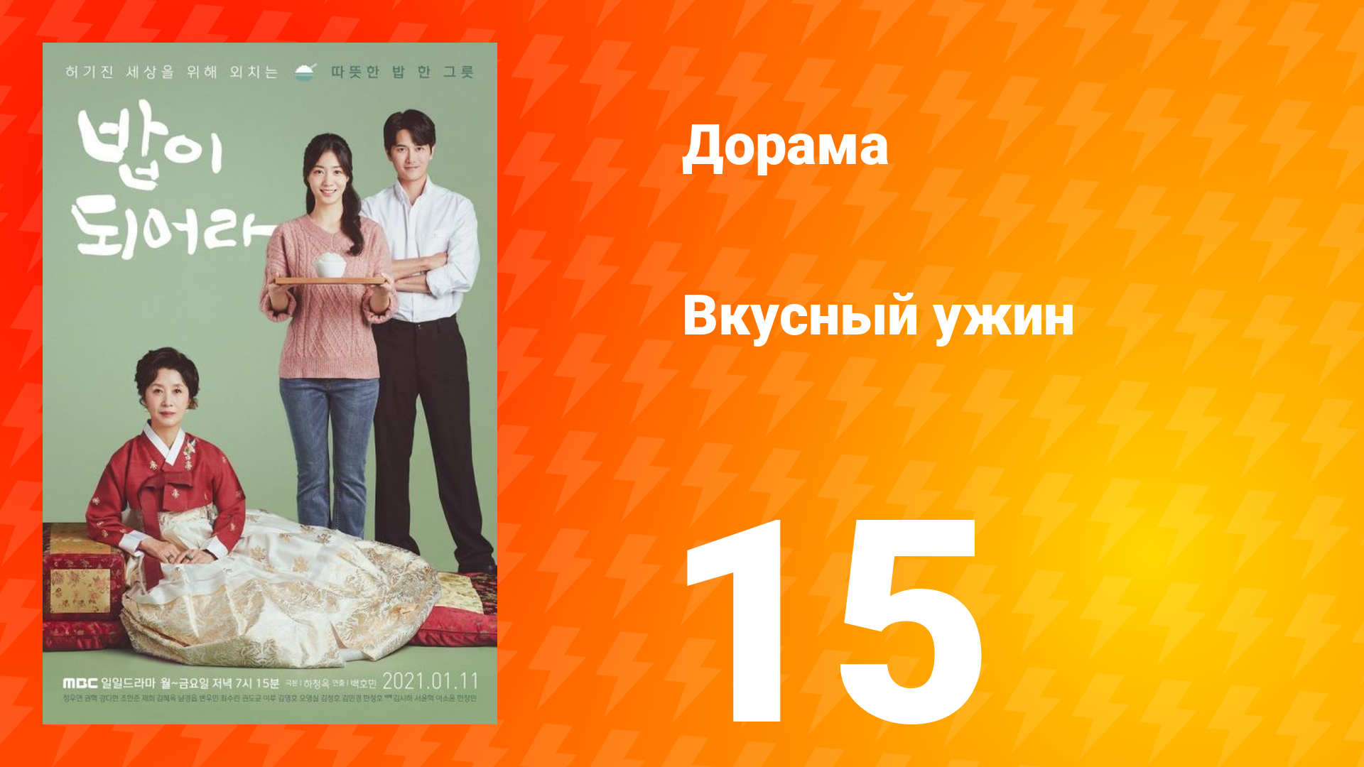 Вкусный ужин 1 сезон 15 серия