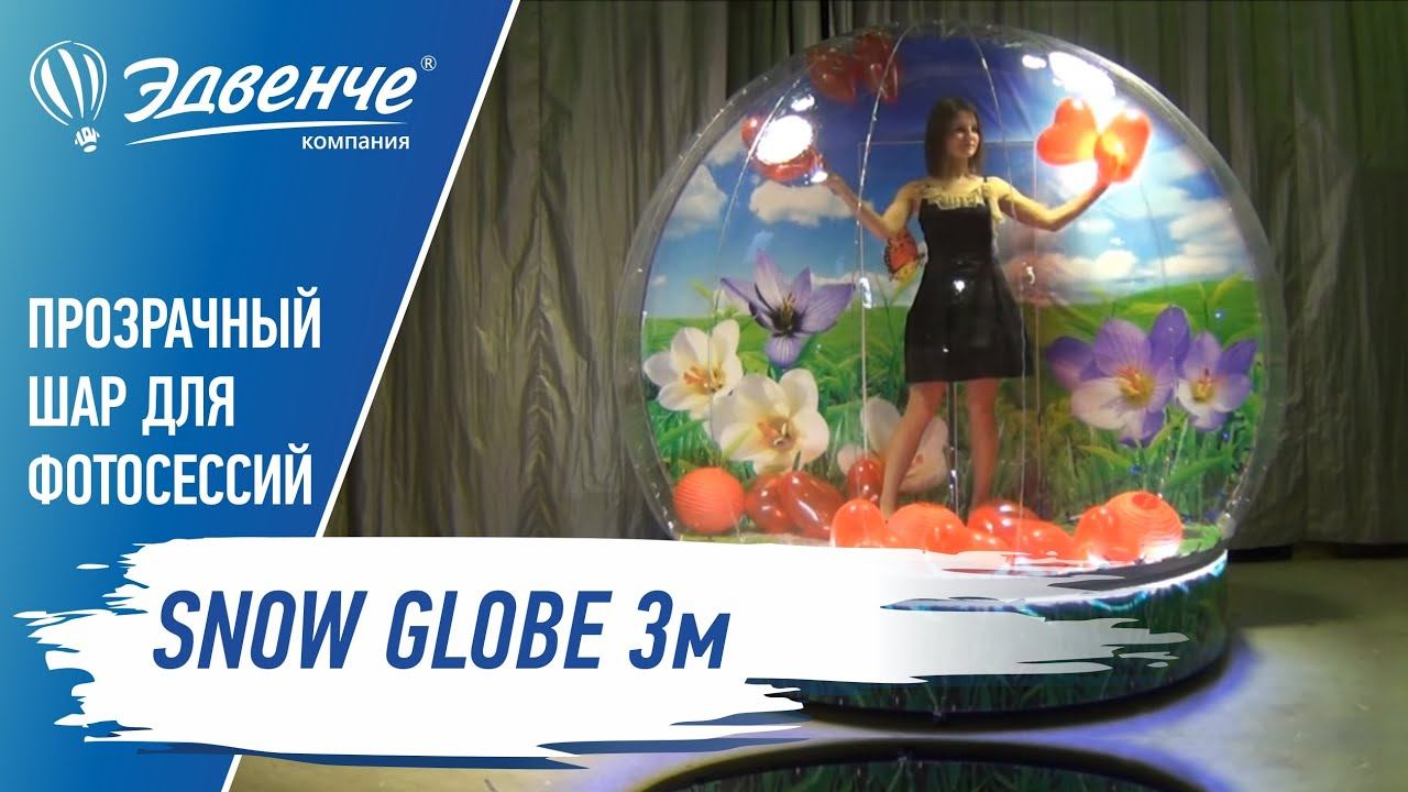 Новая модель прозрачного шара Snow Globe в весеннем оформлении от Эдвенче