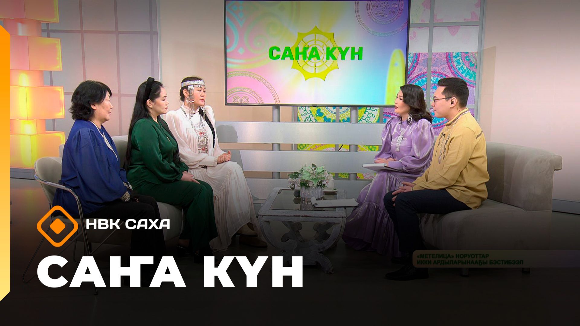 «Саҥа Күн» (20.01.26)