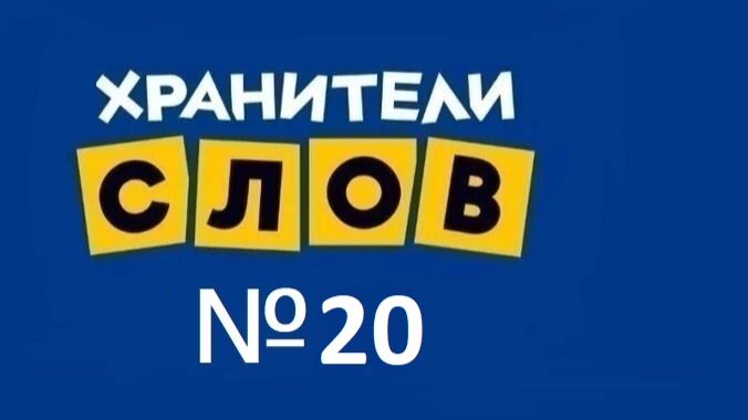 Хранители слов №20 части тела