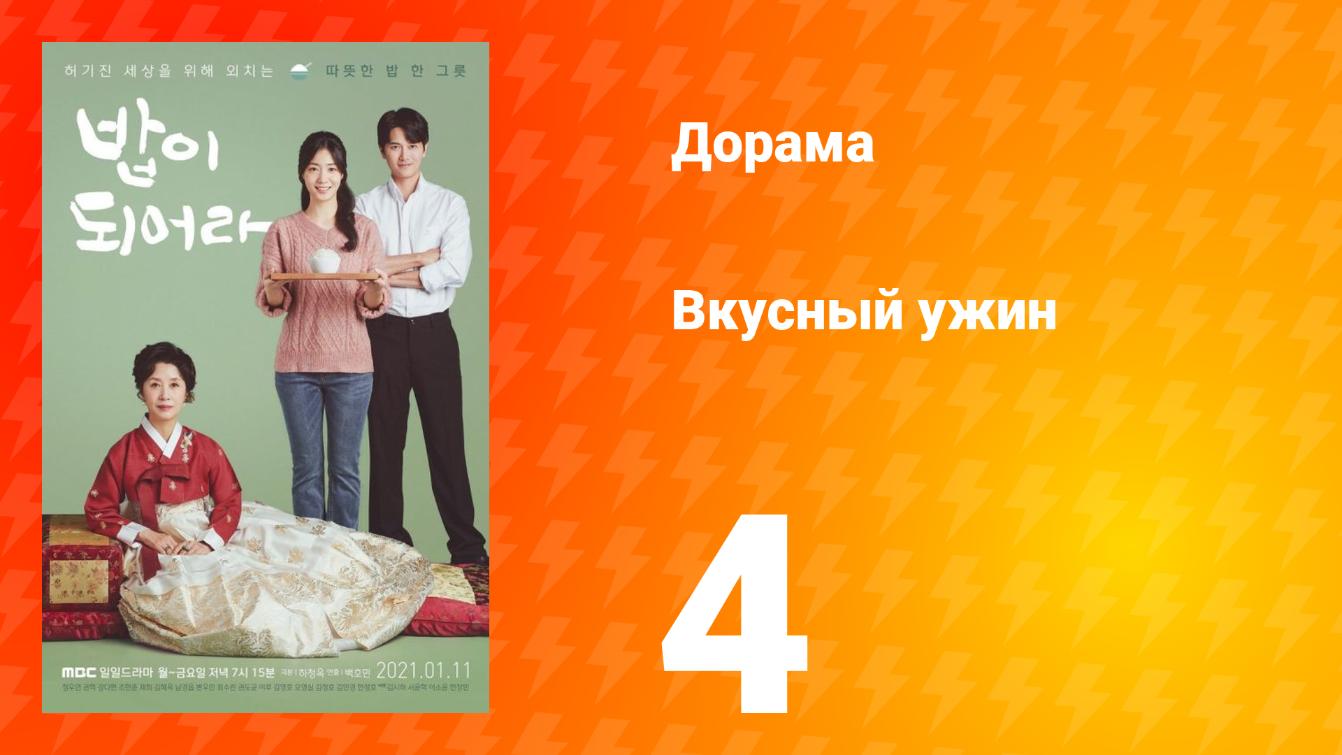 Вкусный ужин 1 сезон 4 серия