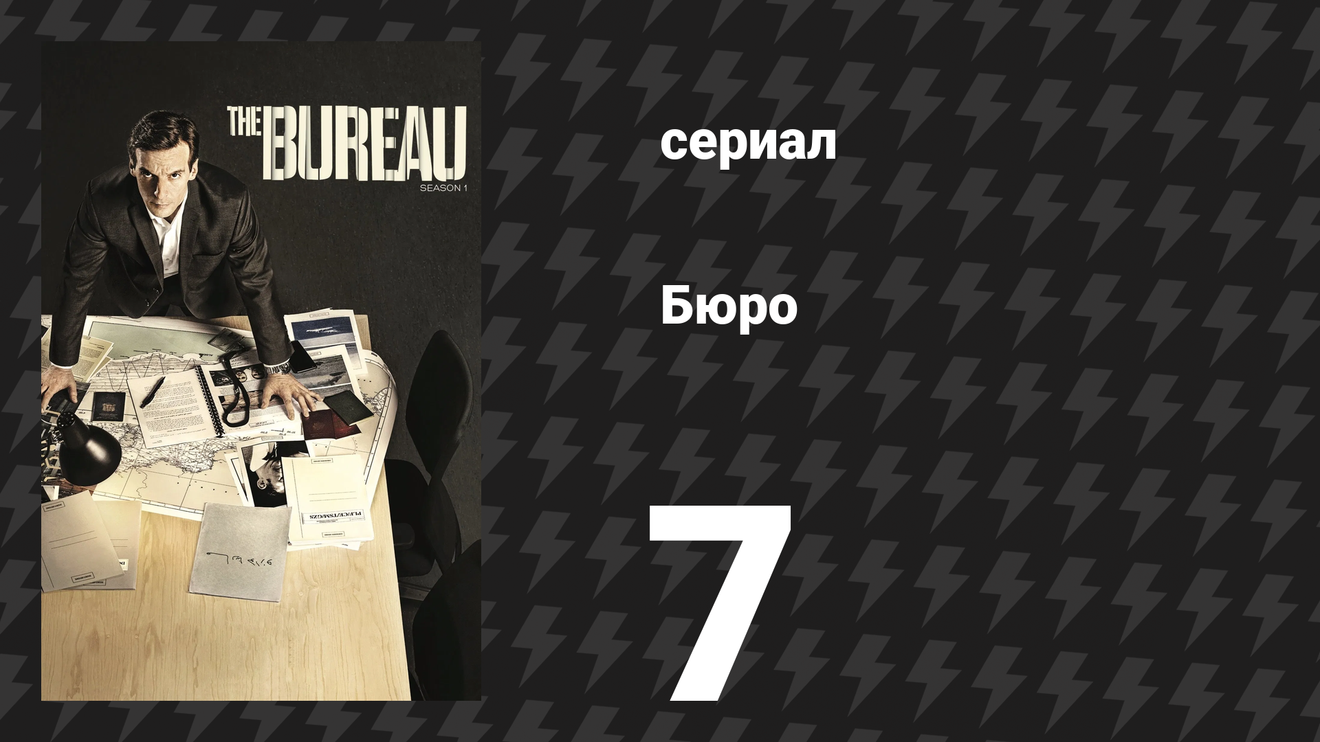 Бюро 1 сезон 7 серия (сериал, 2015)