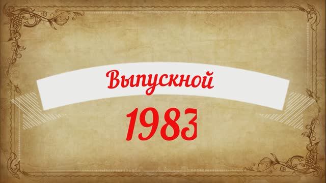 Выпускной 1983