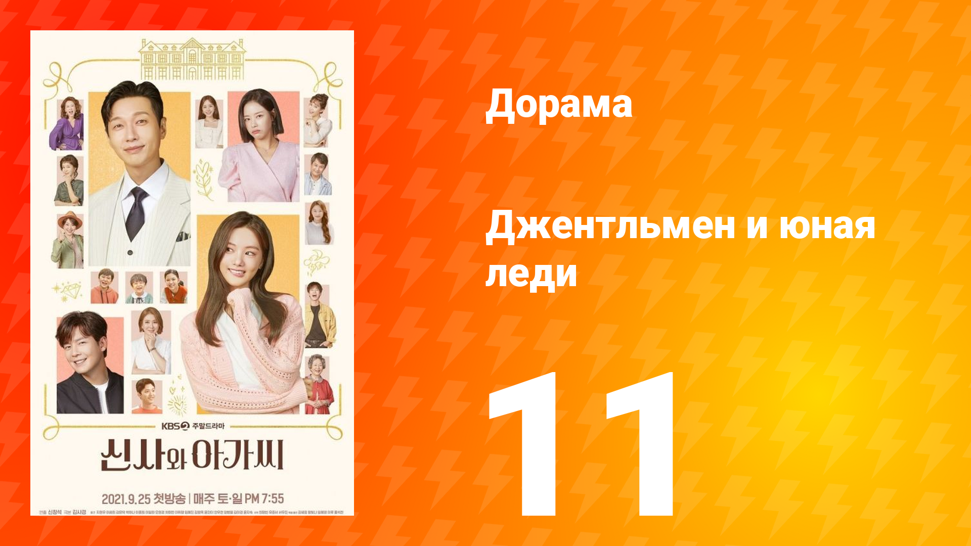 Джентльмен и юная леди 1 сезон 11 серия