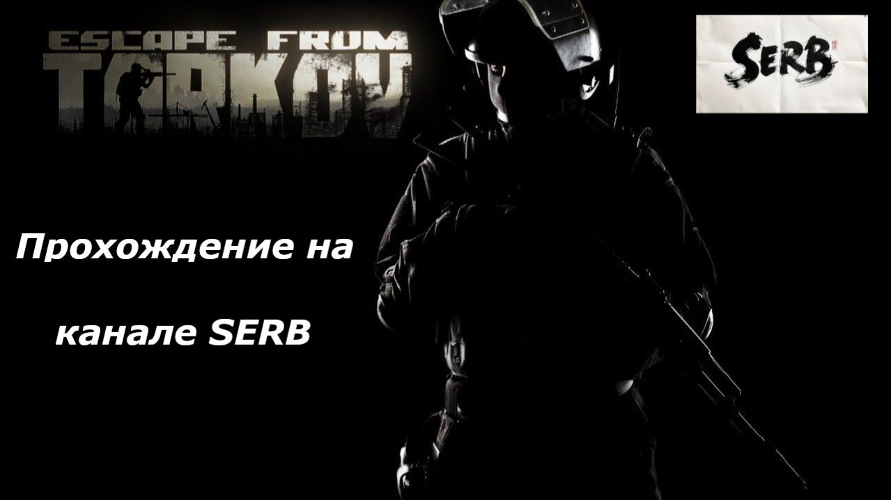 СТРИМ ESCAPE FROM TARKOV Маяк