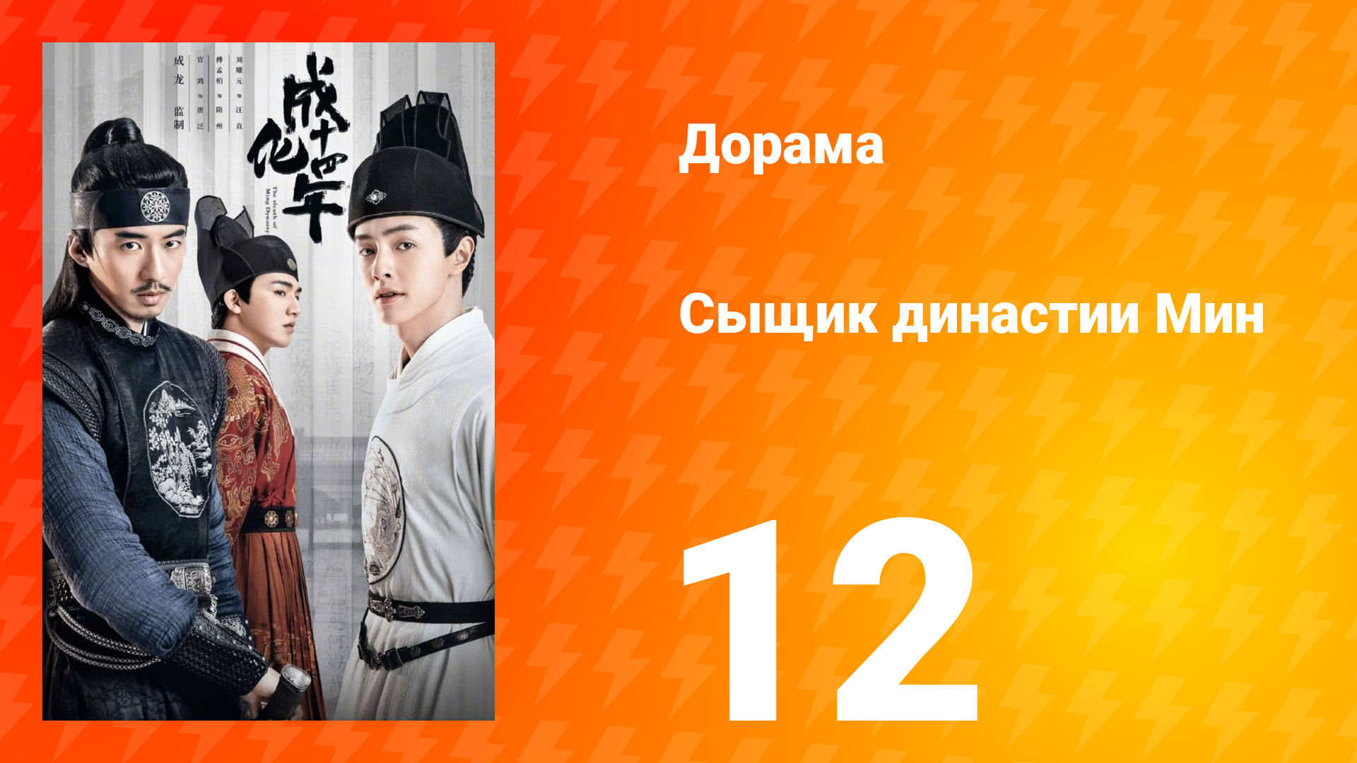 Сыщик династии Мин 1 сезон 12 серия