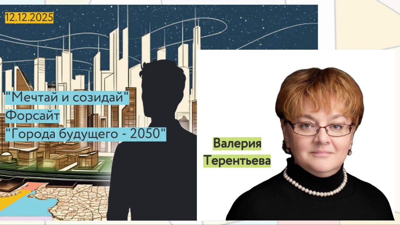 "Мечтай и Созидай" Форсайт "Города будущего - 2050" 12.12.2025 Спикер - Валерия Терентьева
