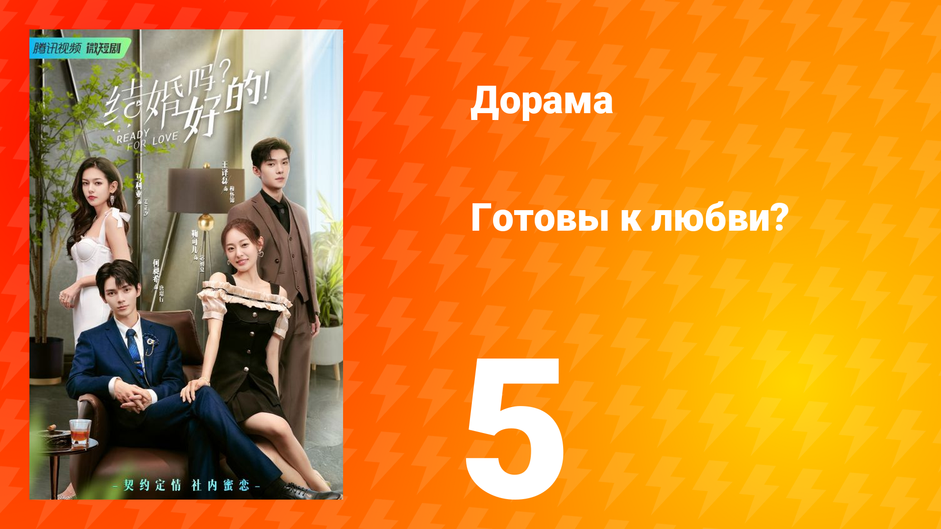 Готовы к любви? 1 сезон 5 серия