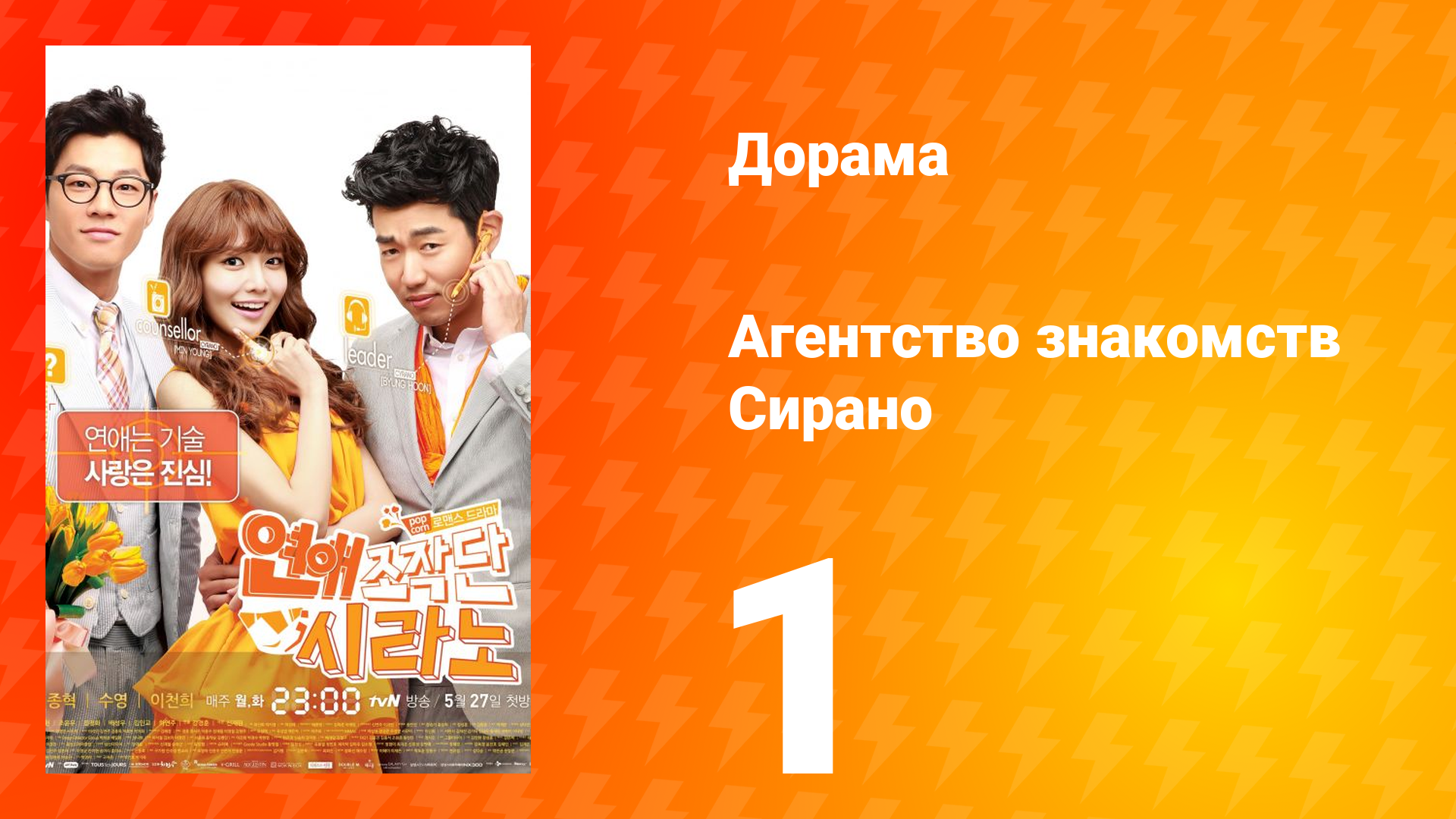 Агентство знакомств Сирано 1 сезон 1 серия