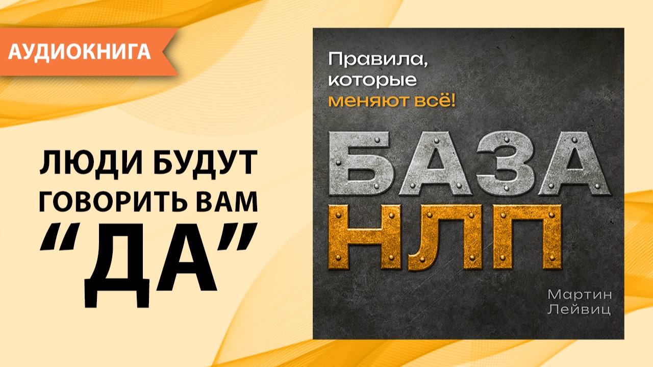 База НЛП. Правила, которые меняют все! Мартин Лейвиц [Аудиокнига]