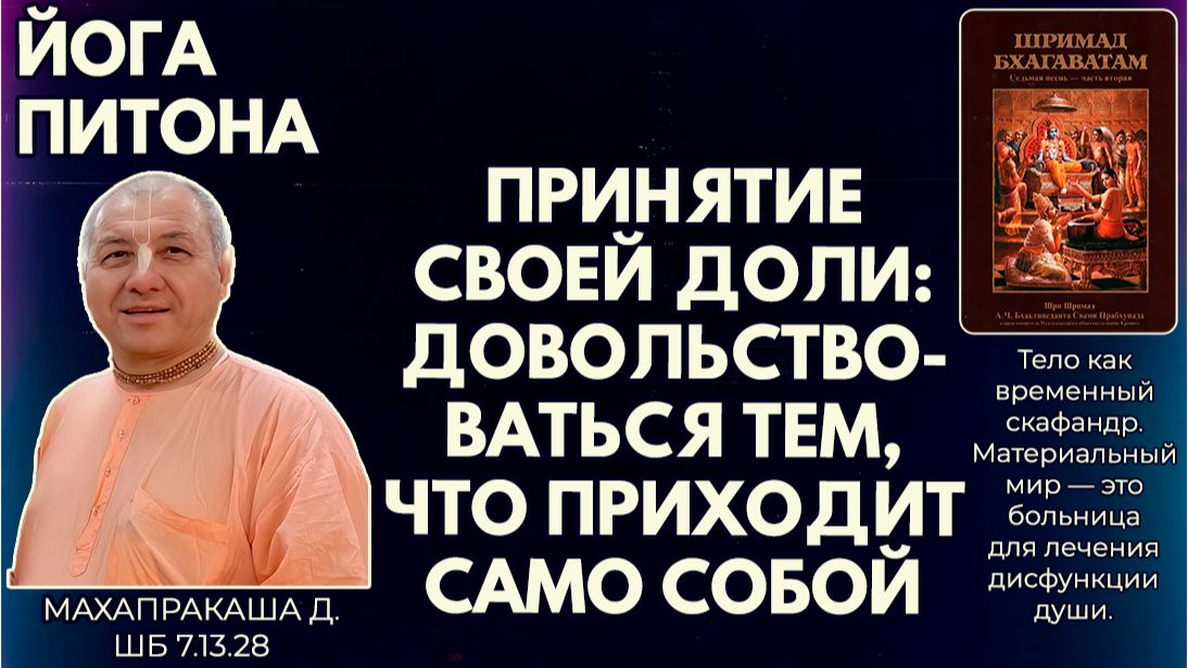 Йога питона. Своя доля. Довольствоваться тем, что приходит само собой. Махапракаша д. ШБ 7.13.28