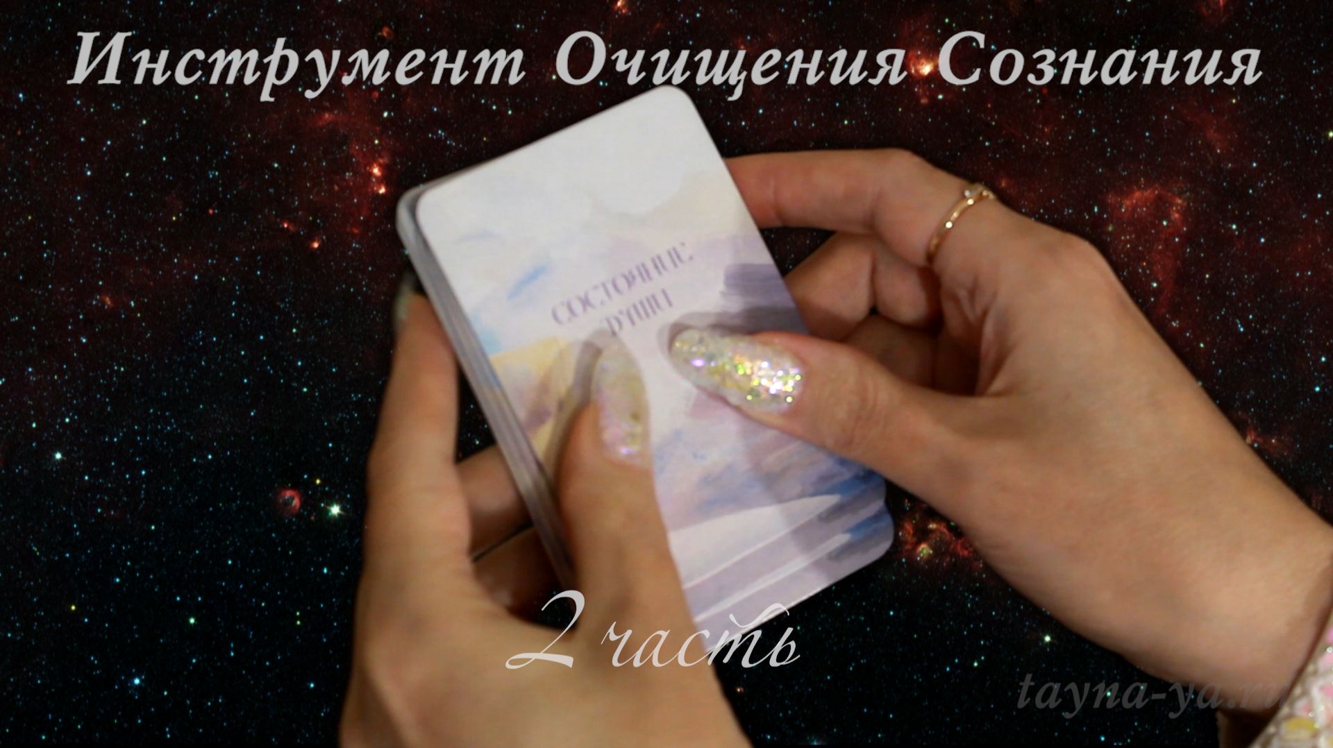 Инструмент  Очищения Сознания № 46