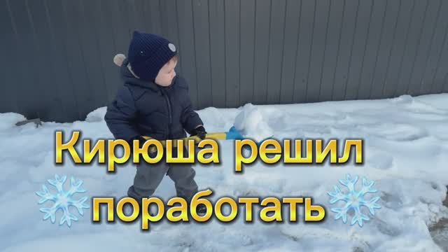 Кирюша решил поработать❄️❄️👷♂️❄️❄️| Зимние заботы | # мирувлечений