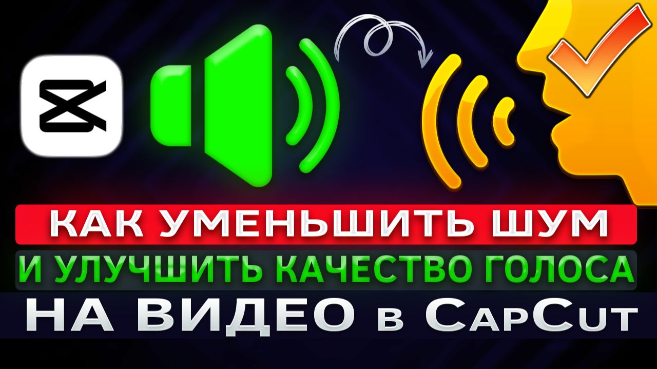 Как уменьшить шум и улучшить качество голоса на видео в CapCut | КапКат