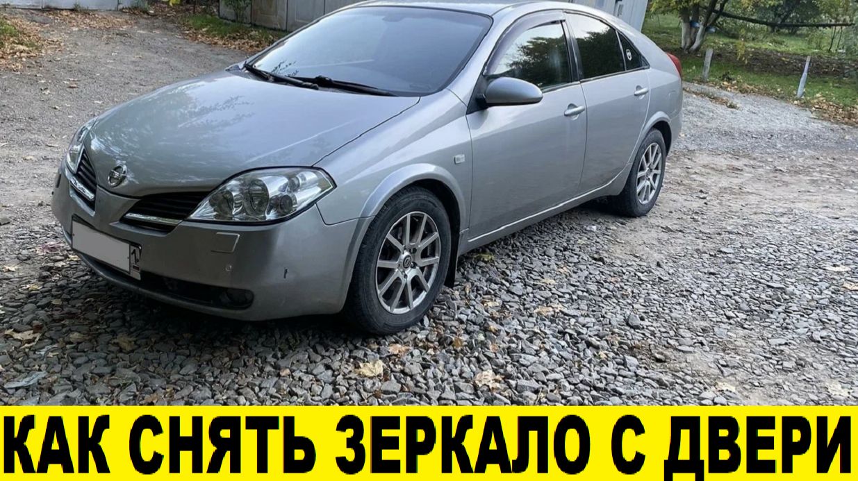 Nissan Primera P12 Как снять зеркало заднего вида / Nissan P12 How to remove the rear view mirror