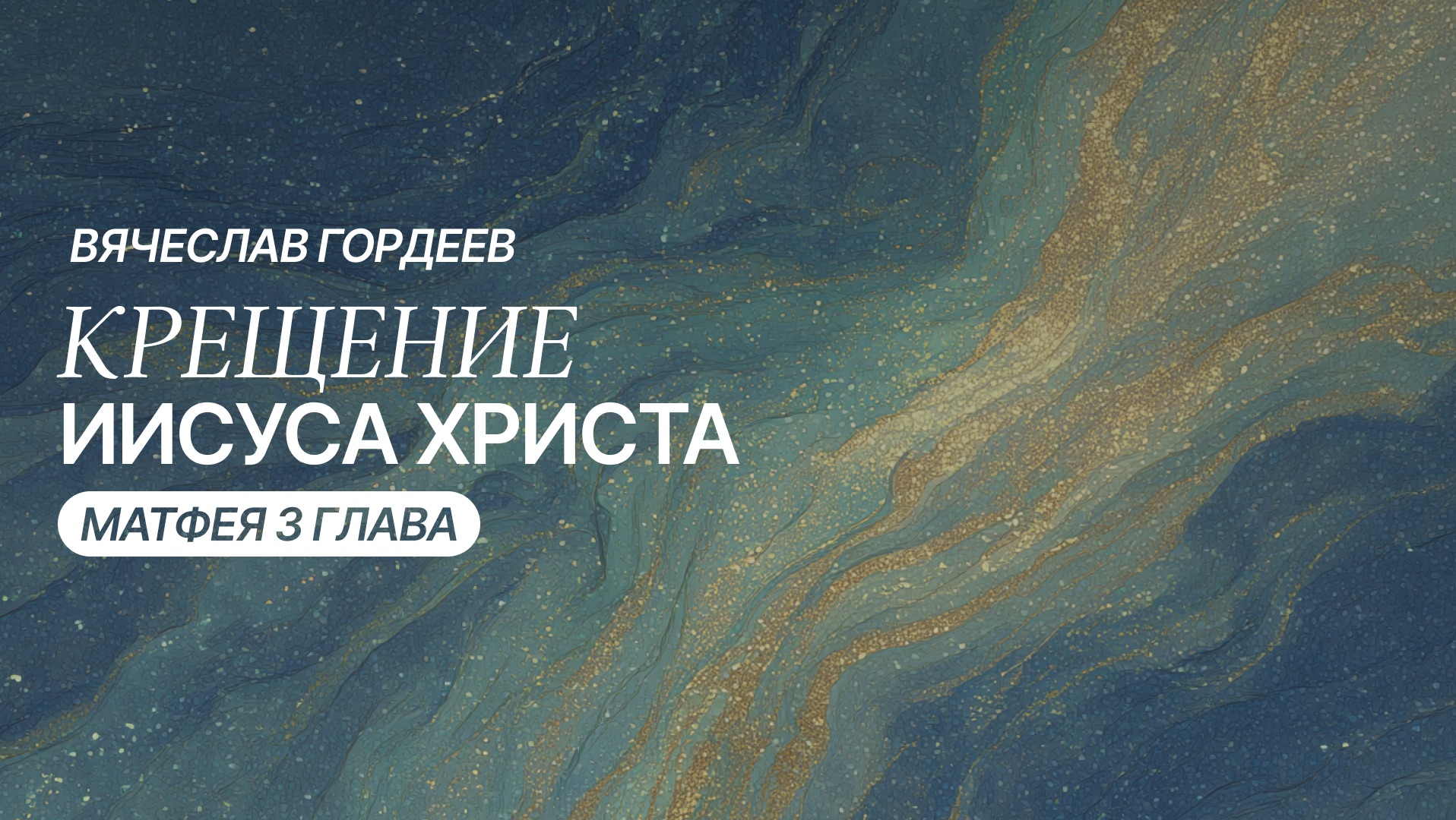 КРЕЩЕНИЕ ИИСУСА ХРИСТА — Матфея 3 глава | Вячеслав Анатольевич Гордеев