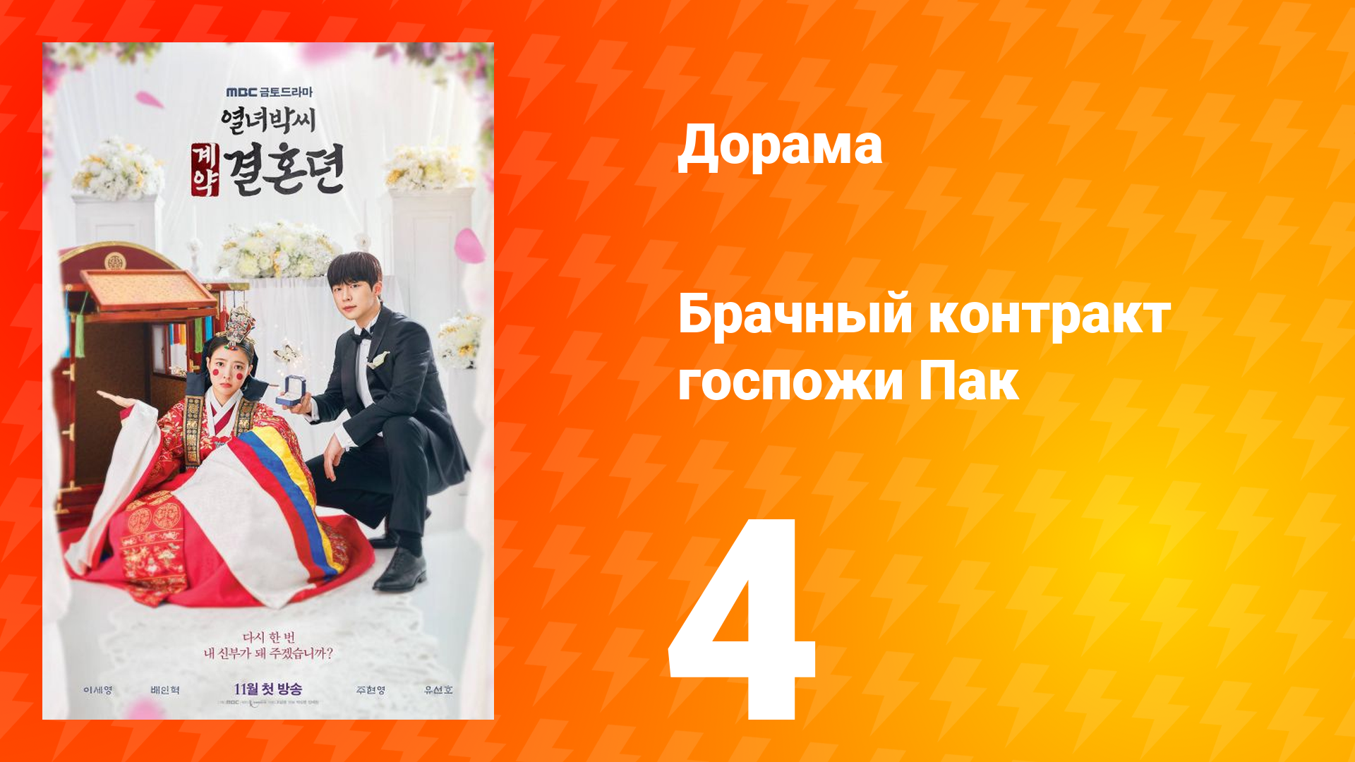 История брачного договора вдовы Пак 1 сезон 4 серия