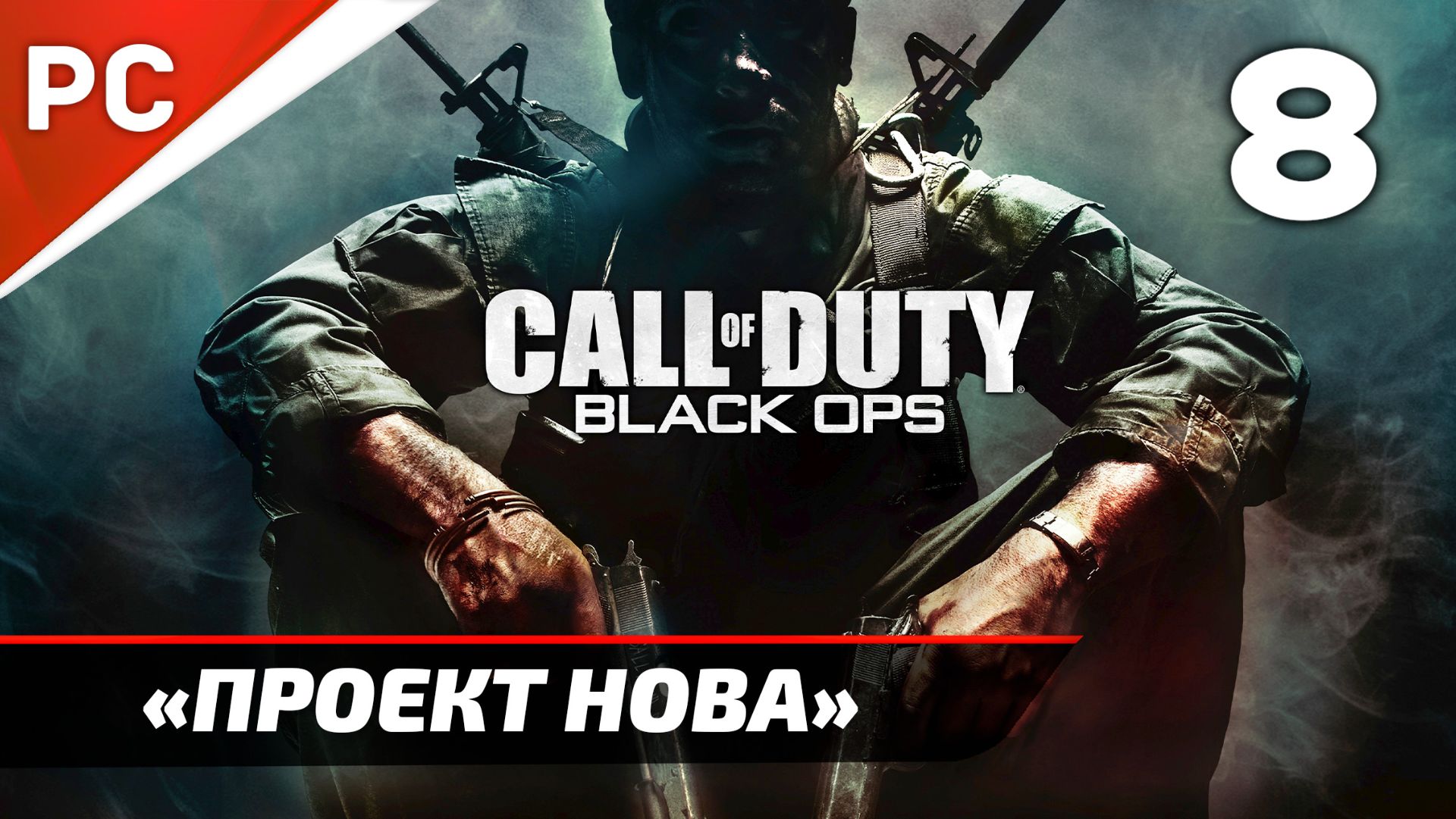 Прохождение CoD: Black Ops | Без Комментариев — Часть 8: «Проект Нова»