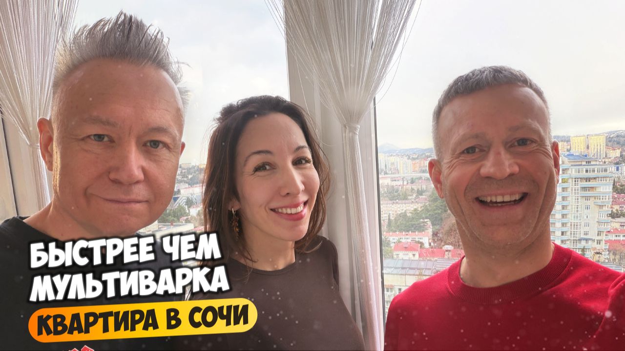 Выбрали квартиру в Сочи быстрее чем пароварку! Отзыв Дмитрию Волкову.