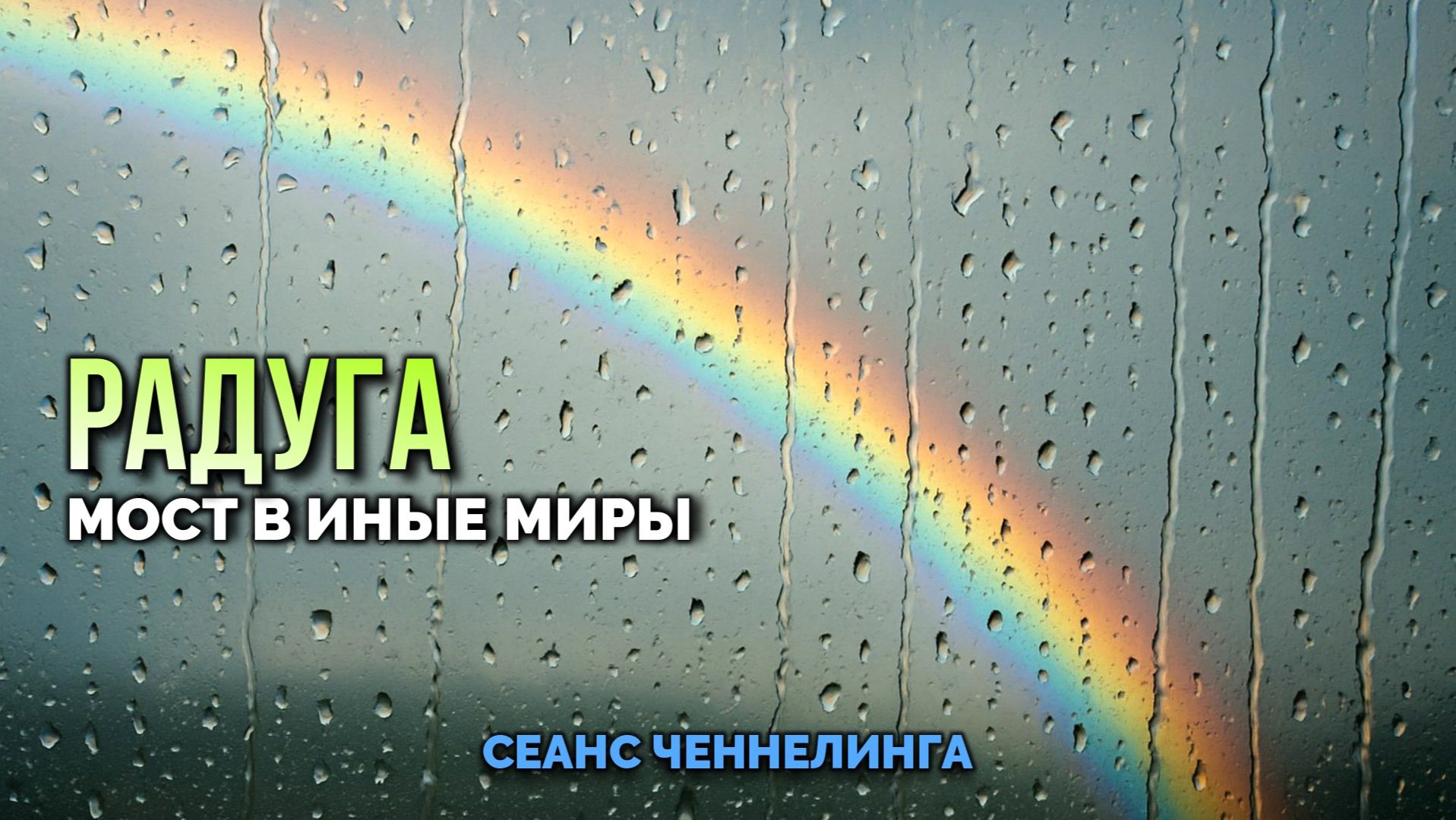 РАДУГА. МОСТ В ИНЫЕ МИРЫ