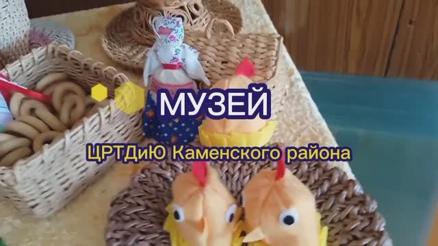 Музей народного быта Центра развития творчества детей и юношества Каменского района