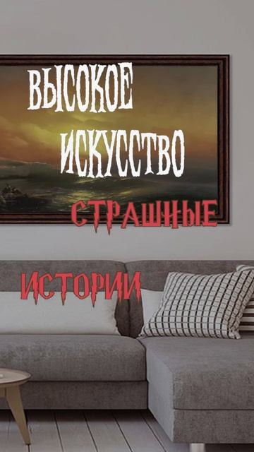 Высокое искусство | Страшные истории на ночь | Страшилки на ночь #shorts #shortsvideo