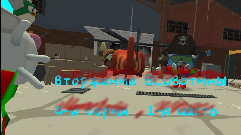 вторжение BLUвотины 4-я серия 1-я часть.