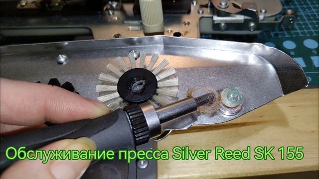 Обслуживание моста Silver Reed SK 155