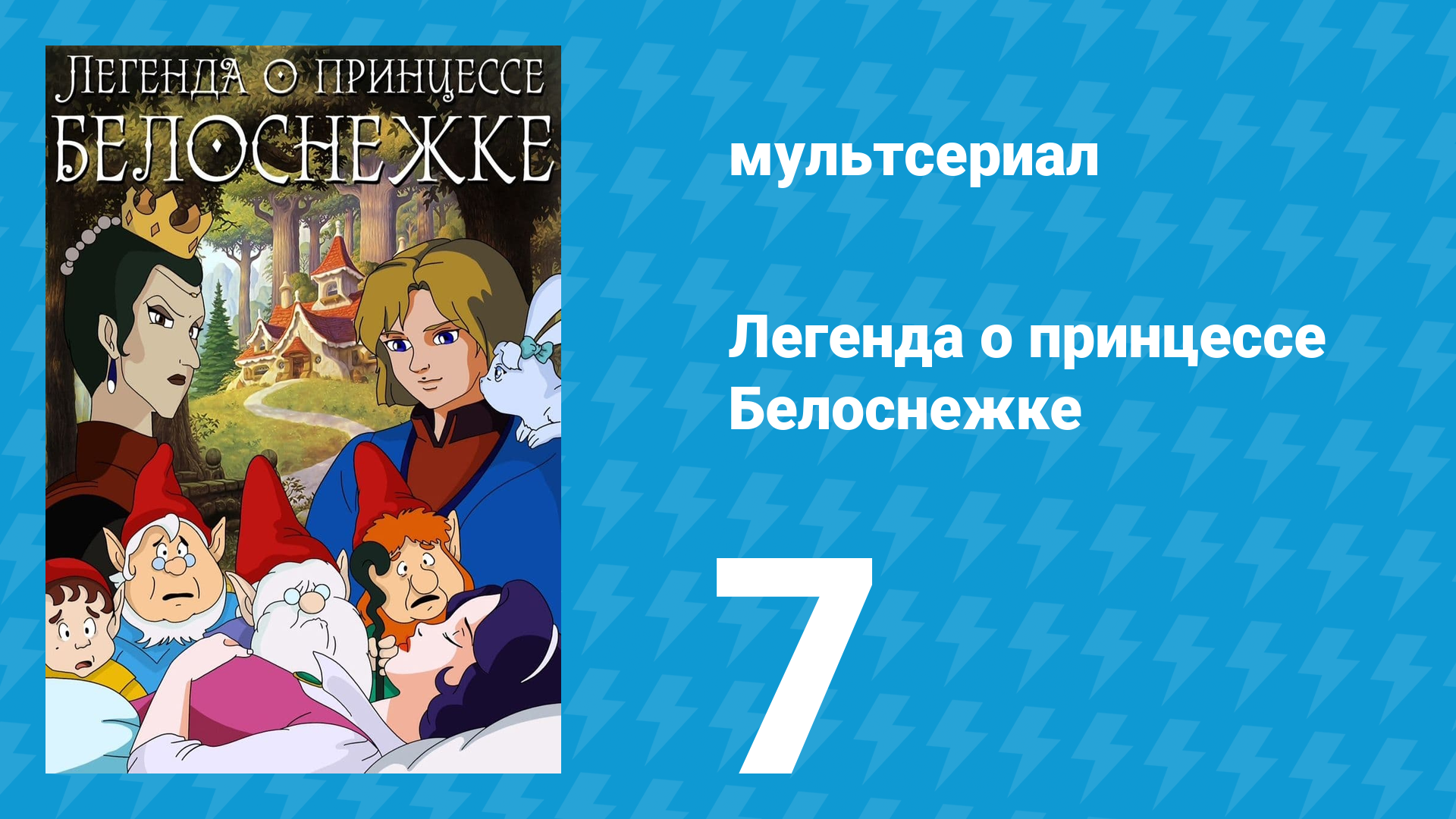 Легенда о принцессе Белоснежке 7 серия (мультсериал, 1994)
