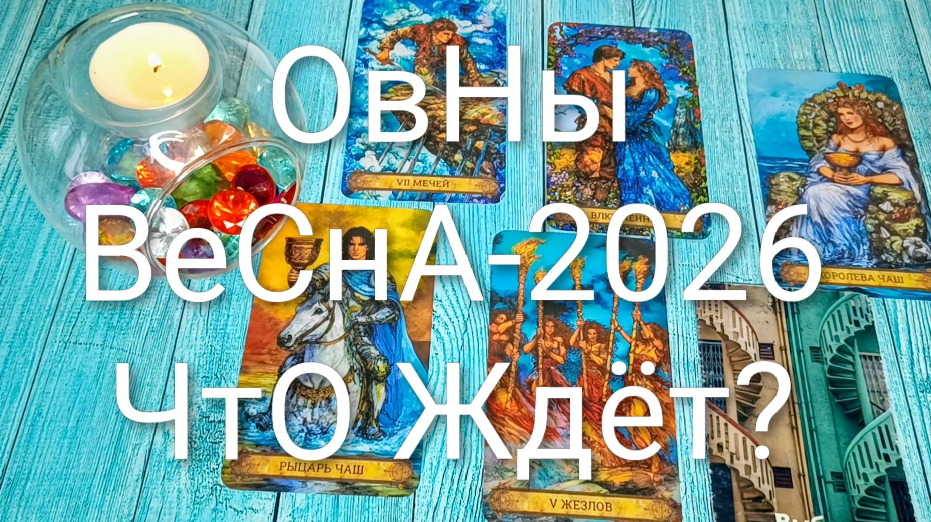 #ОВНЫ ТАРО-ПРОГНОЗ НА ВЕСНУ-2026🌲💖🌲#ГаданиеНаБудущее #ТароПрогноз #ТароГадание #ГаданиеВесна