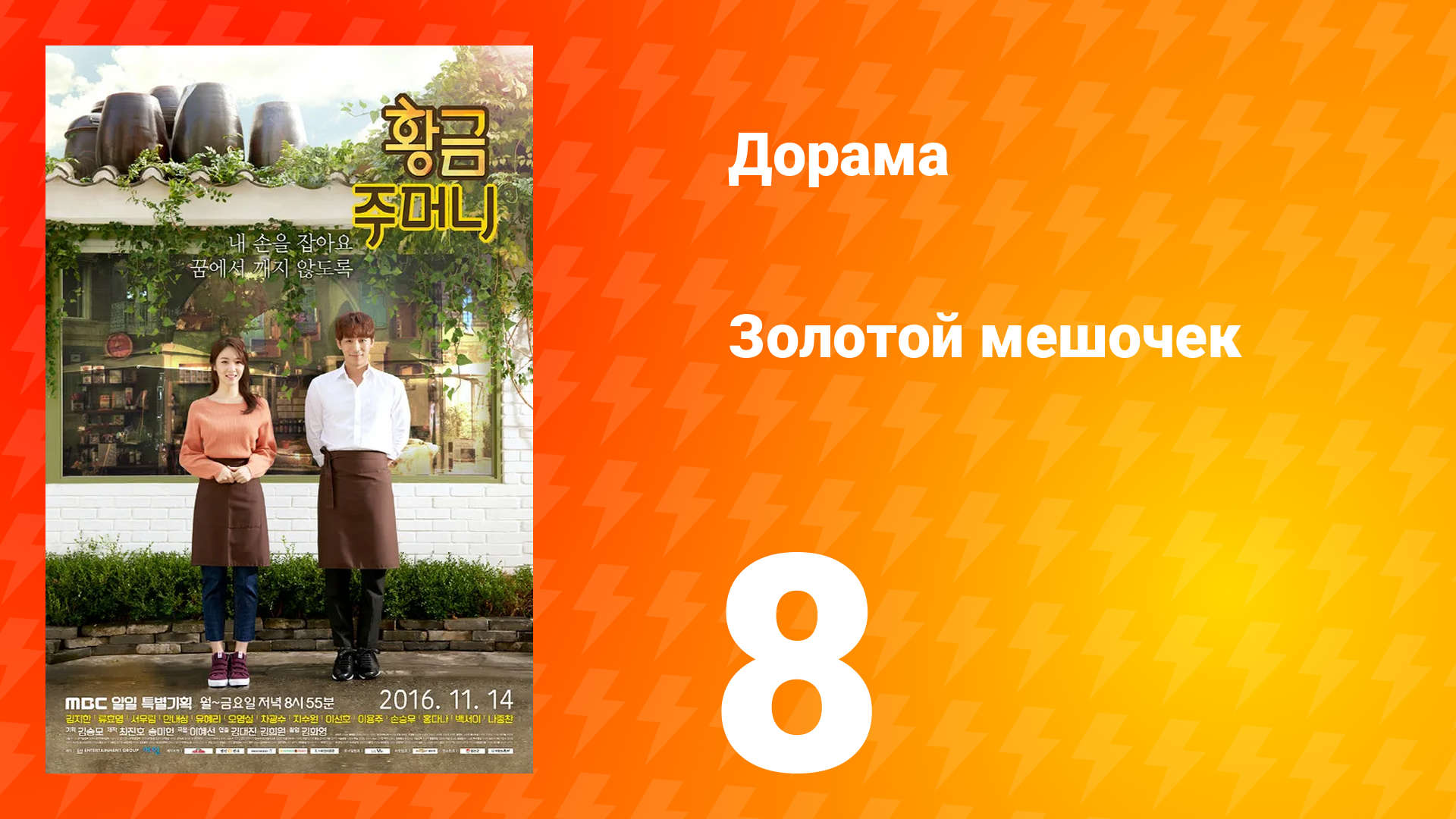 Золотой мешочек 1 сезон 8 серия